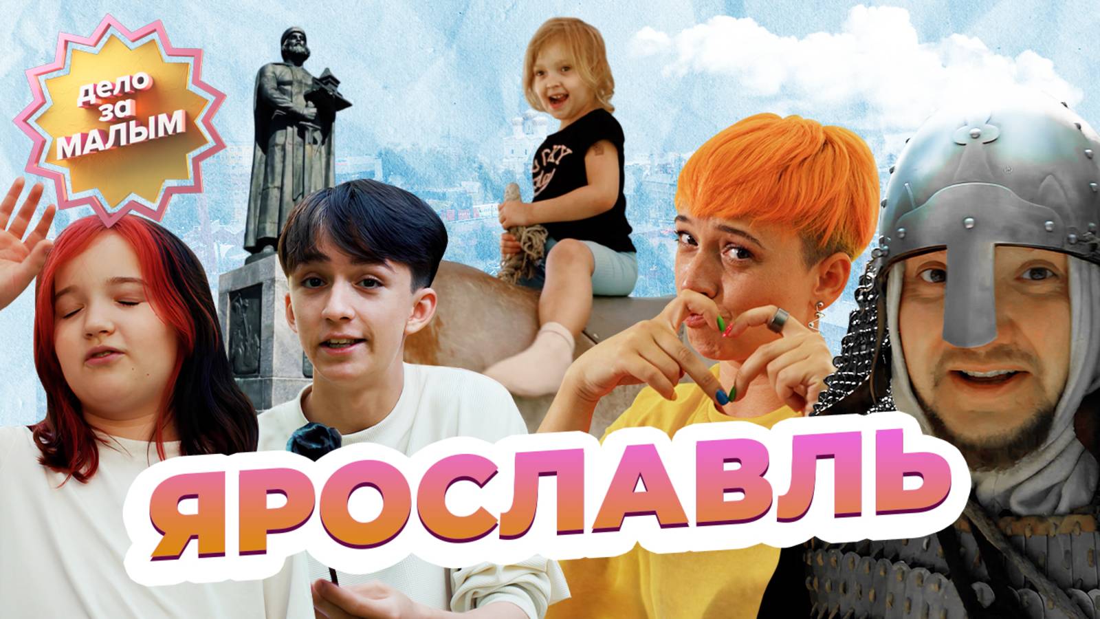 ПРОГУЛКА ПО ВОЛГЕ, ТАЙНАЯ КОНДИТЕРСКАЯ И СРЕДНЕВЕКОВЫЙ БОЙ – выходные в Ярославле | Дело за малым