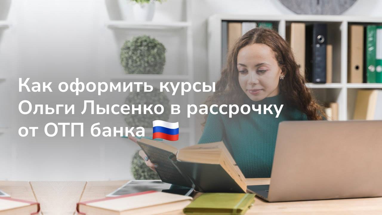 Как оформить курсы Ольги Лысенко в рассрочку от ОТП банка