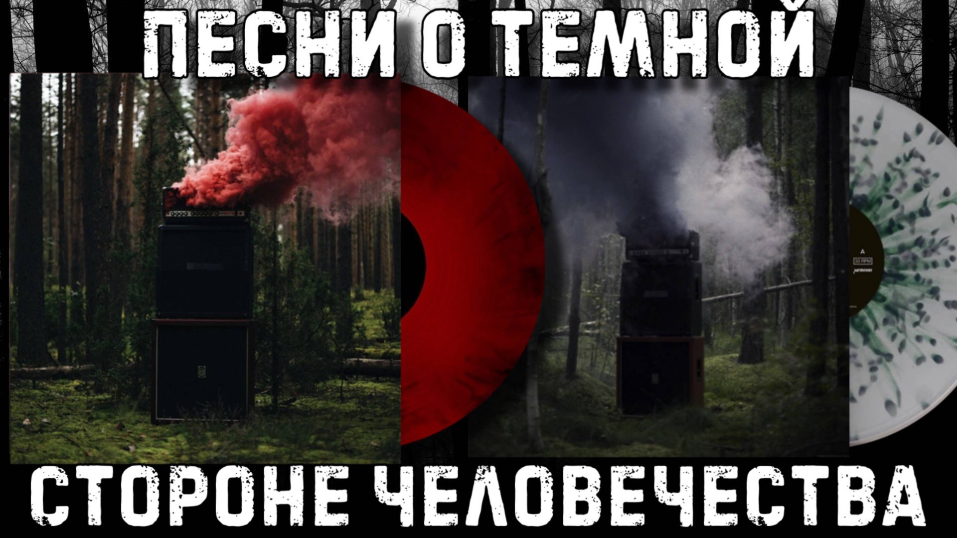 Песни о тёмной стороне человечества | Offret - Offret/Затмение | Обзор изданий на виниле