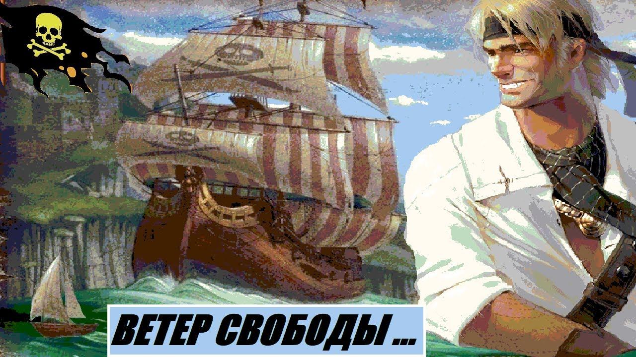 Корсары 3: "Ветер Свободы" // И снова на встречу приключениям! Sea Dogs: Caribbean Tales [впервые]