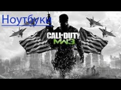 Call of Duty: Modern Warfare 3 - Ноутбуки (Коллекционные предметы)