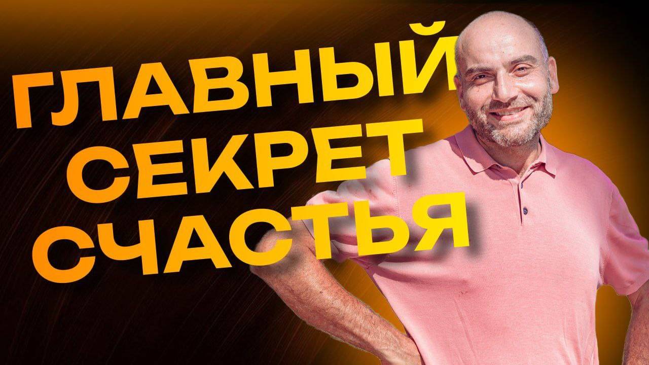 ГЛАВНЫЙ СЕКРЕТ СЧАСТЬЯ 🤫