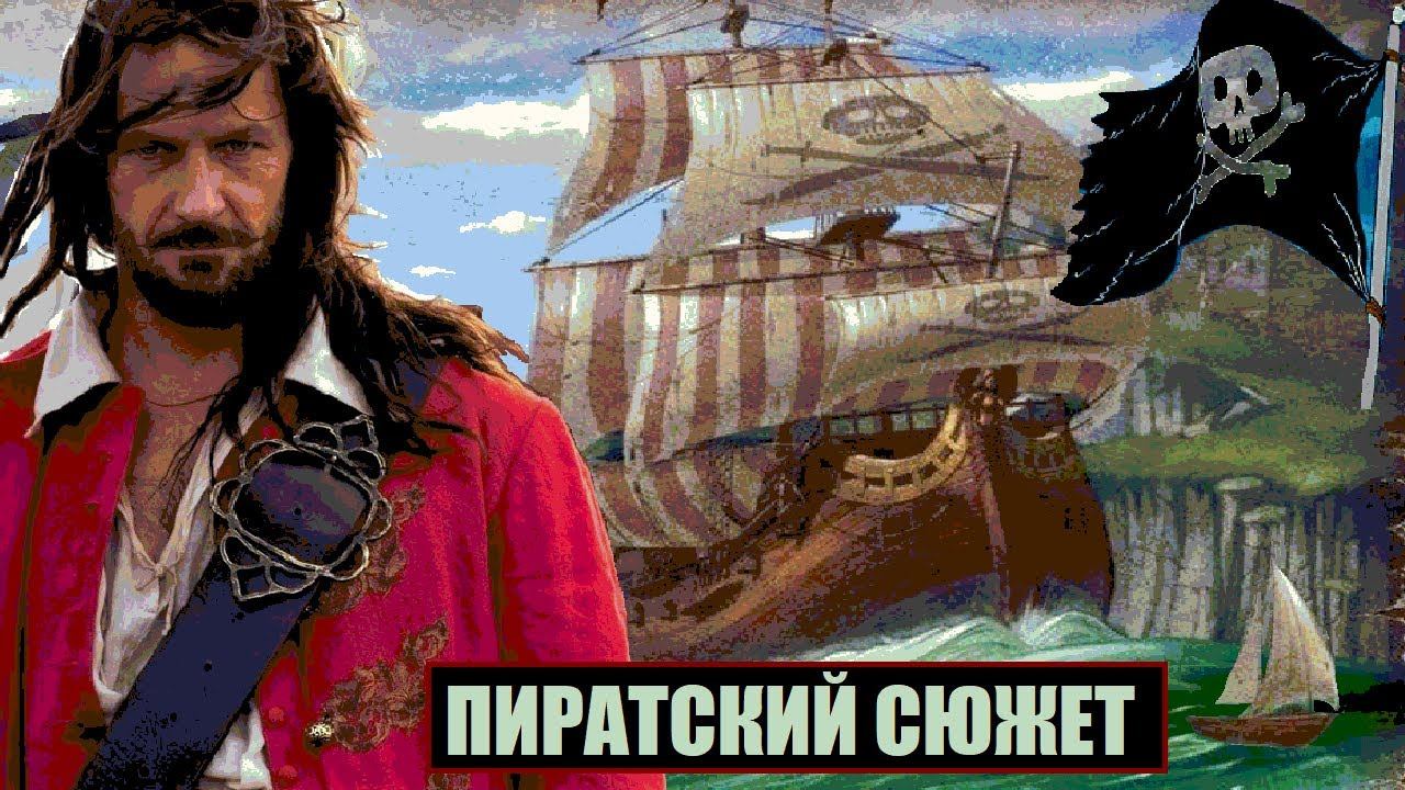 ВЕТЕР СВОБОДЫ ☠ Корсары - Один из самых интересных модов в #Корсары 3 !