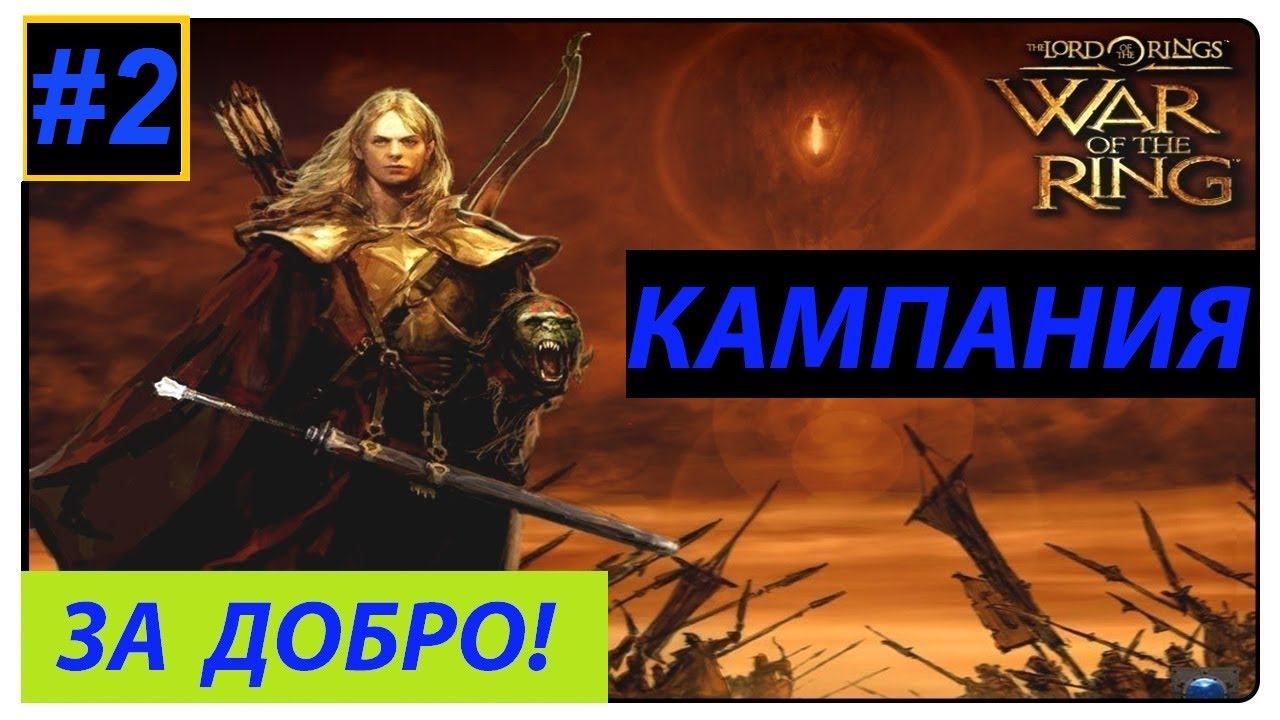 Властелин Колец: Война Кольца // Кампания за Добро. Хард. #3