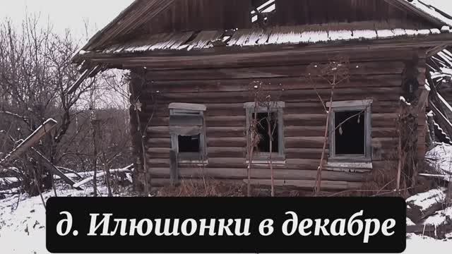 Деревня Илюшонки (Якова Ильича) в декабре.mp4