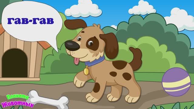 Как Говорят Животные + Мультики про Животных Собака + Звуки и Голоса Животных