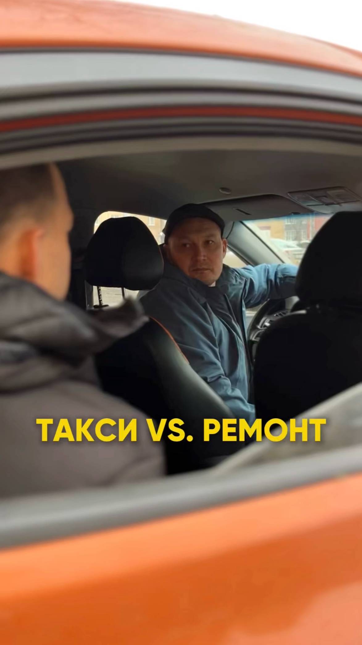 Такси vs. Ремонт