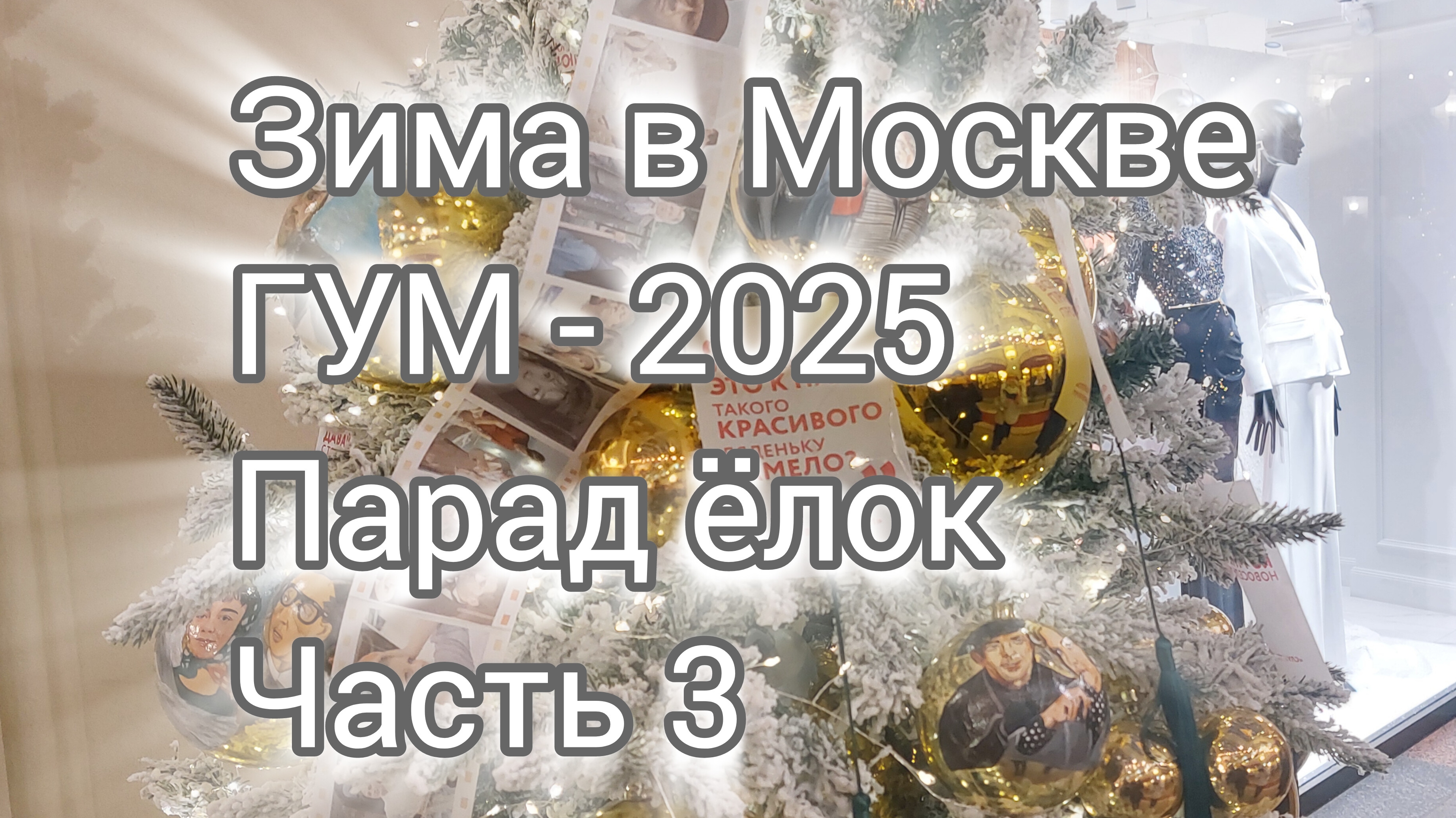 Зима в Москве. Парад ёлок в ГУМе-2025. Часть 3