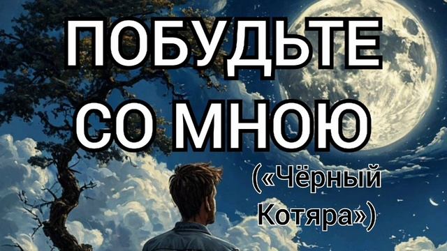 Побудьте со мною («Чёрный Котяра»)