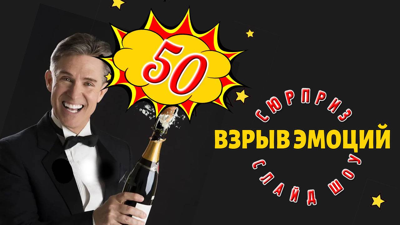 Трогательное поздравление мужу на 50 лет!