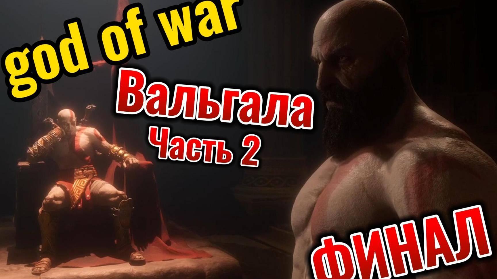 Прохождение Игры God of war Ragnarok Вальгала  Часть 2 Финал