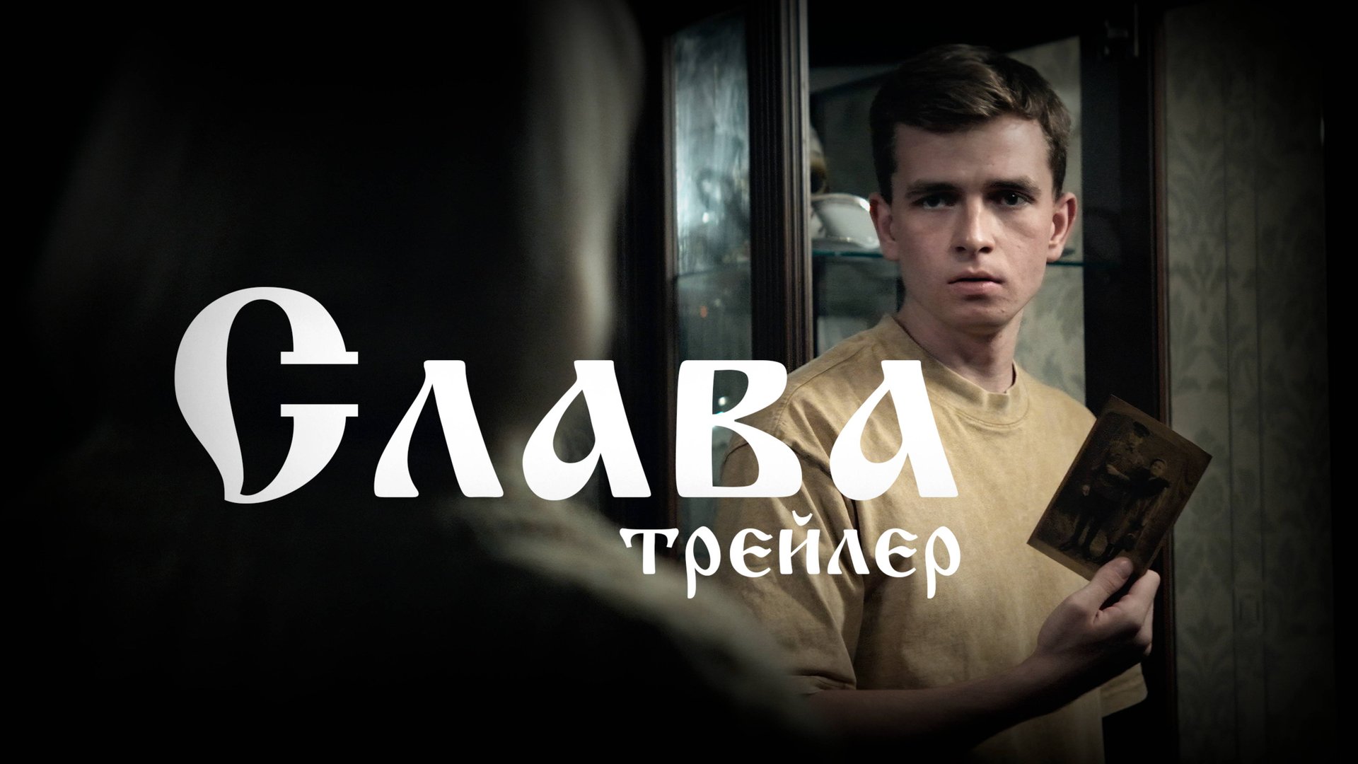 Слава (трейлер)