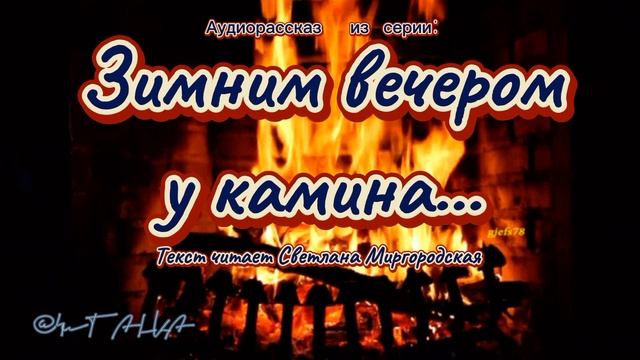 #длядуши Аудиорассказ из серии –"... Зимним вечером у камина..."
