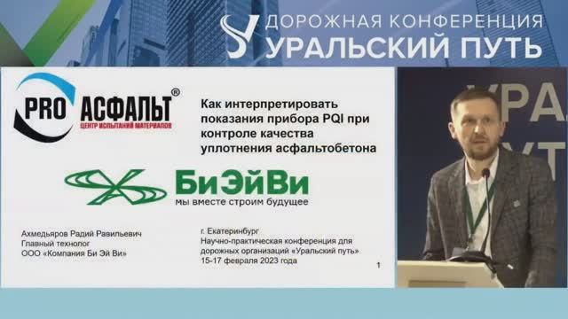 Как интерпретировать показания плотномера асфальтобетона PQI, Уральский Путь 02.2023