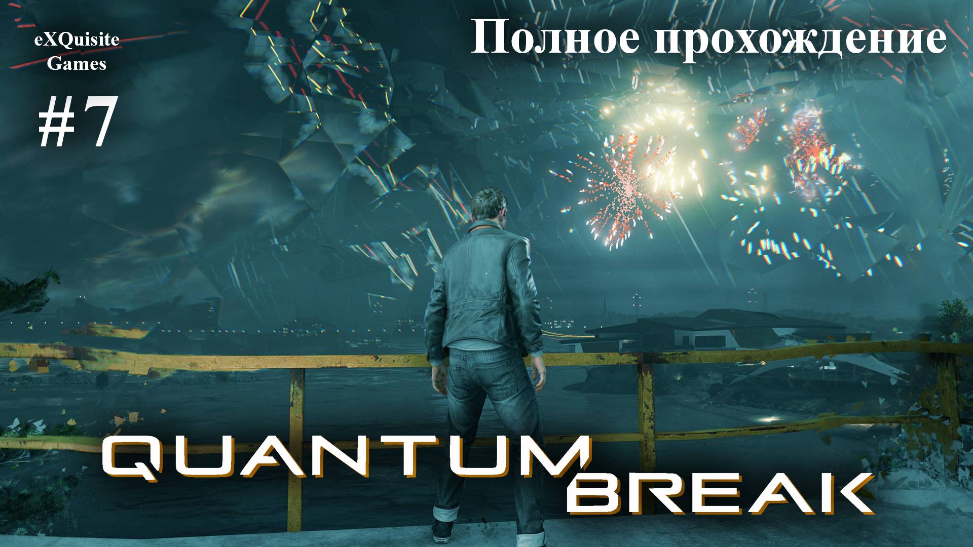 Quantum Break #7 - Полное прохождение