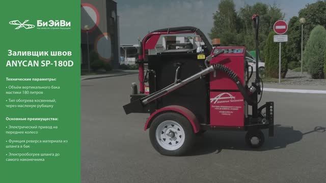 Обзор заливщика швов Anycan SP-180D