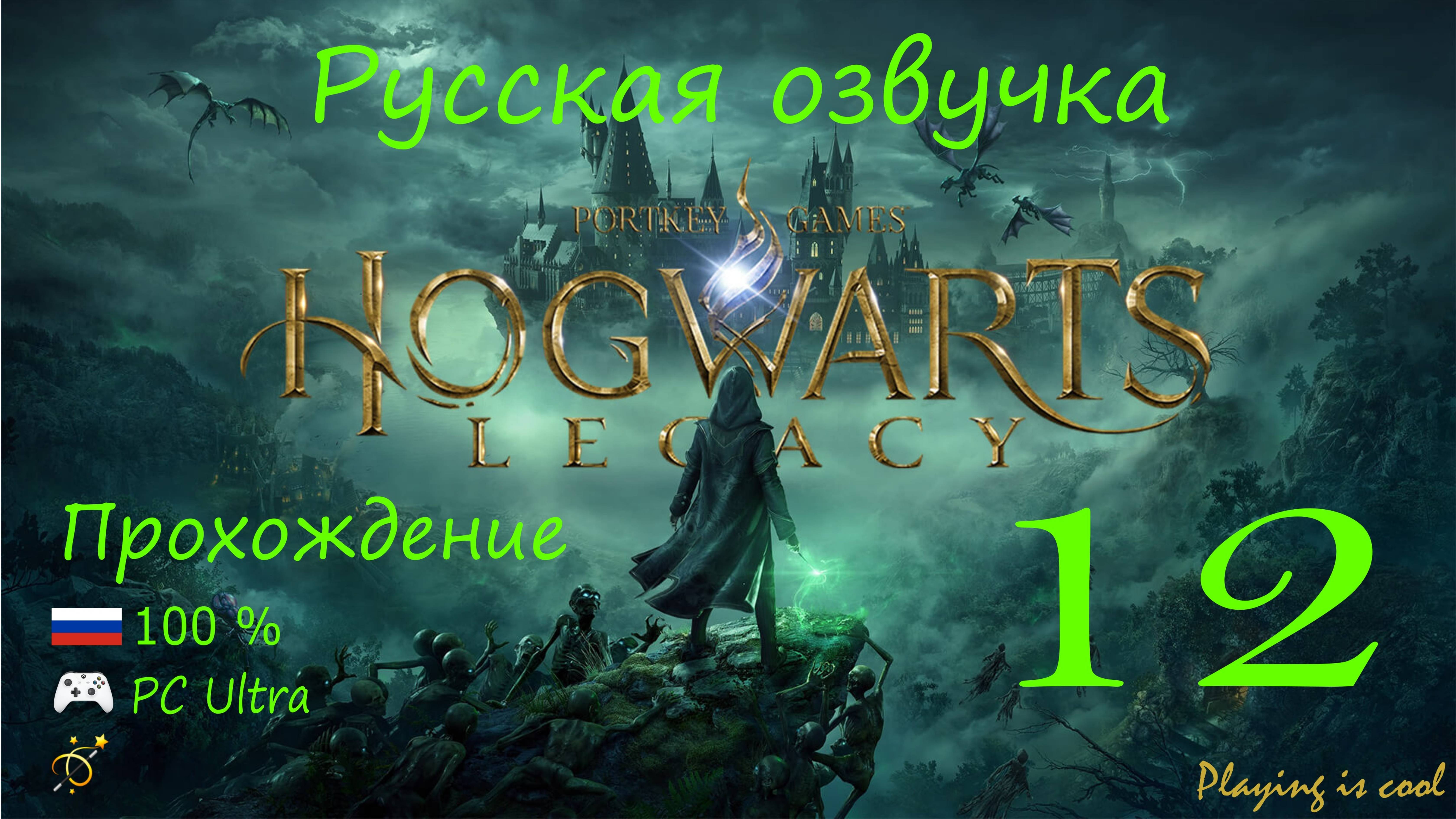 🔮 Hogwarts legacy прохождение на русском 100% |Ultra 60 FPS RTX 4090|- 12 серия