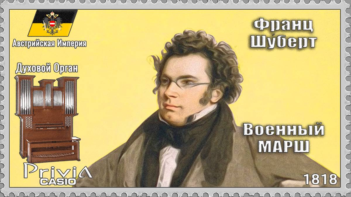 Франц Шуберт. Военный марш №1. 1818г. Духовой Орган.