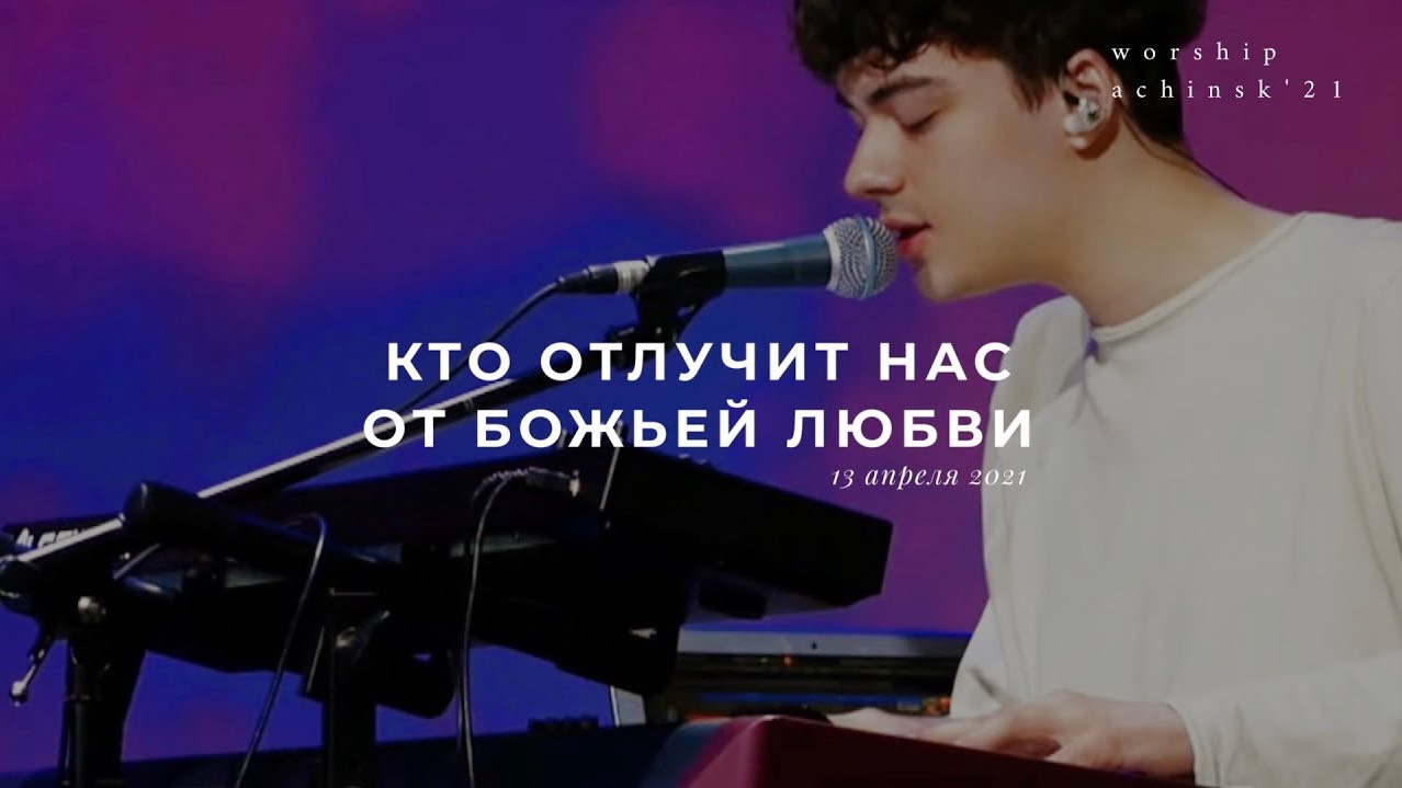 Кто отлучит нас от Божьей любви (13.04.21)l Прославление. Ачинск