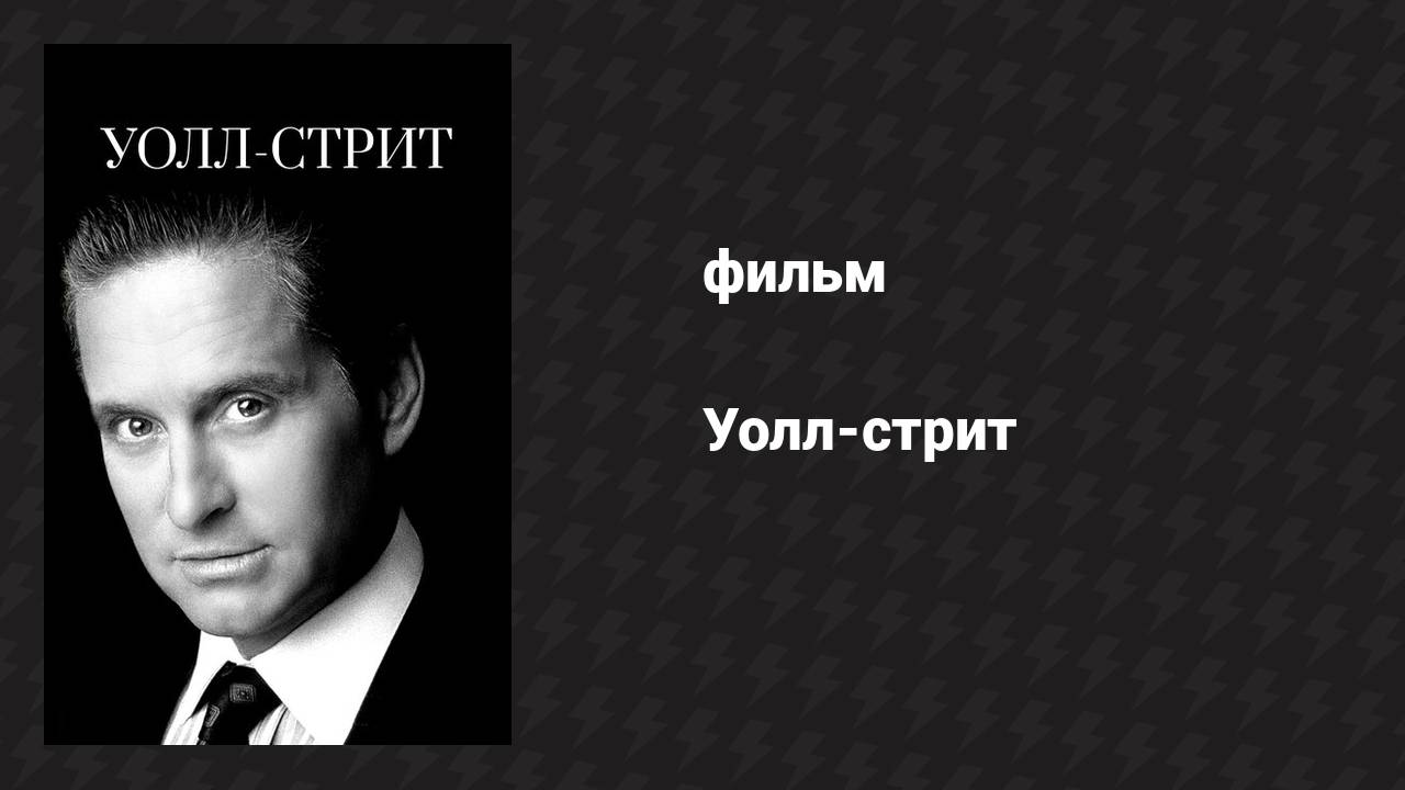 Уолл-стрит (фильм, 1987)