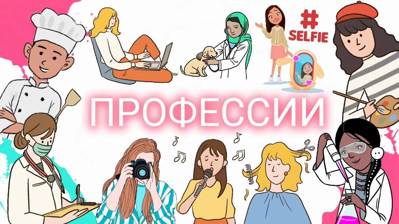 Тема "Профессии"