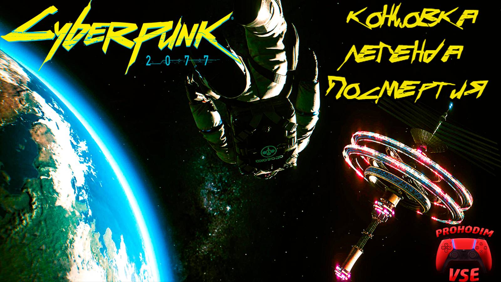 cyberpunk 2077 концовка легенда посмертия