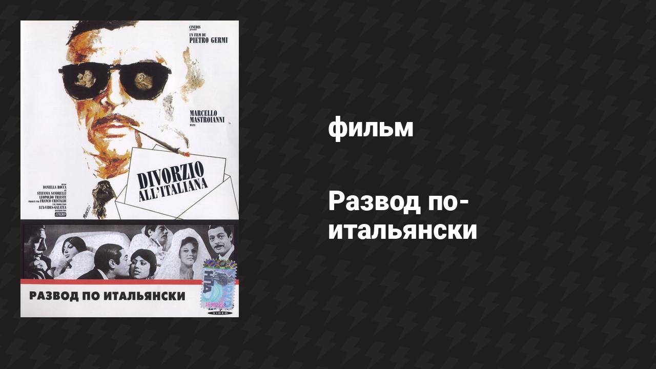 Развод по-итальянски (фильм, 1961)