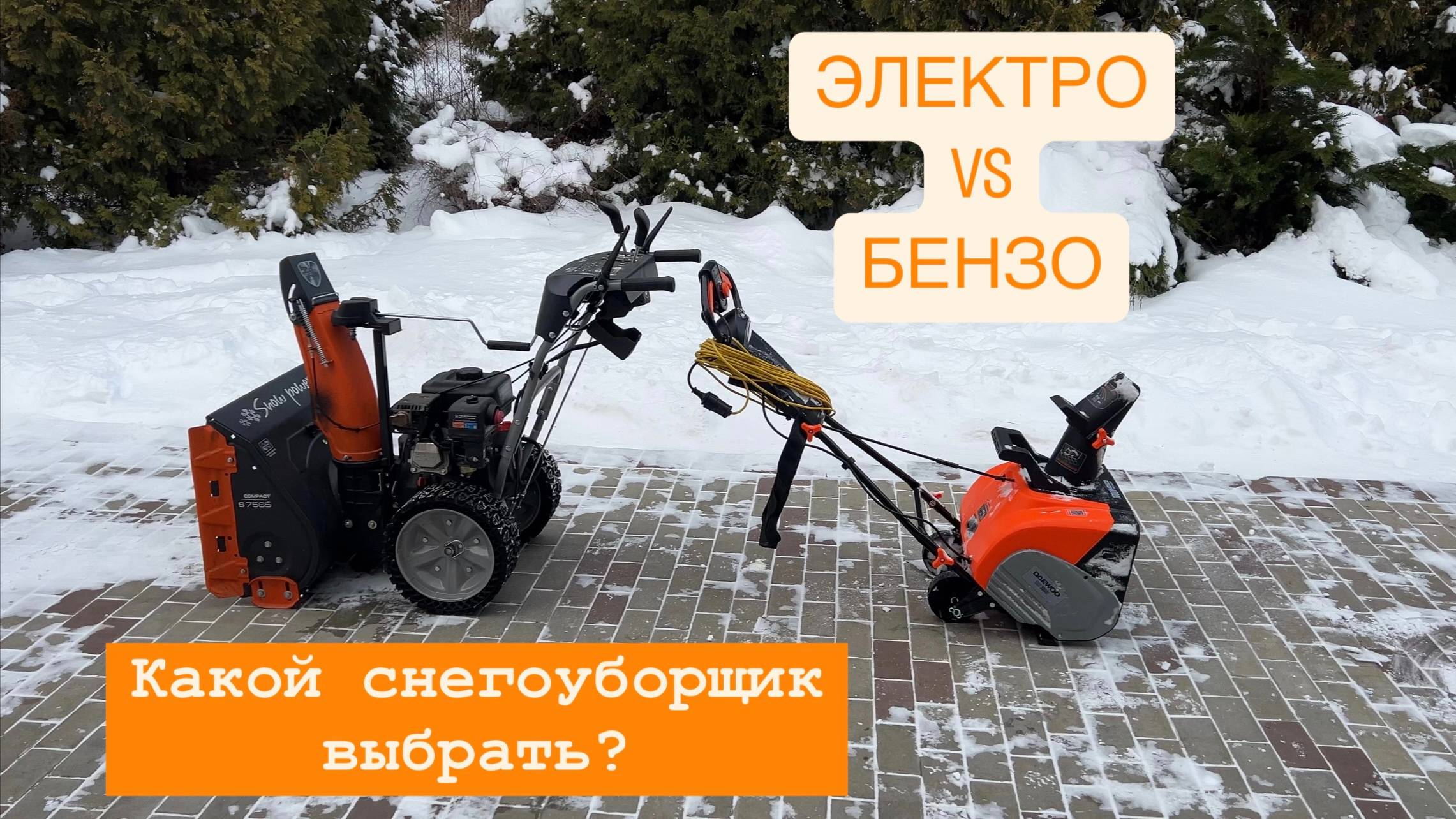 Сравнение снегоуборщиков. Бензиновый или электро?