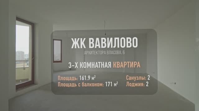 ЖК Вавилово - 3-х комнатная квартира площадью 161.9 м2