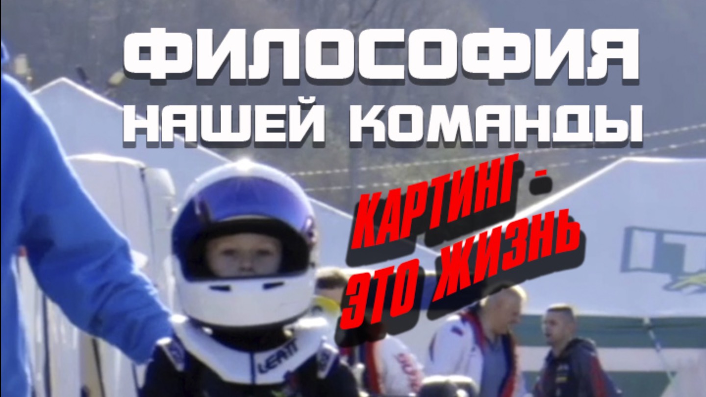 Жизненные позиции и философия команды Global Racing