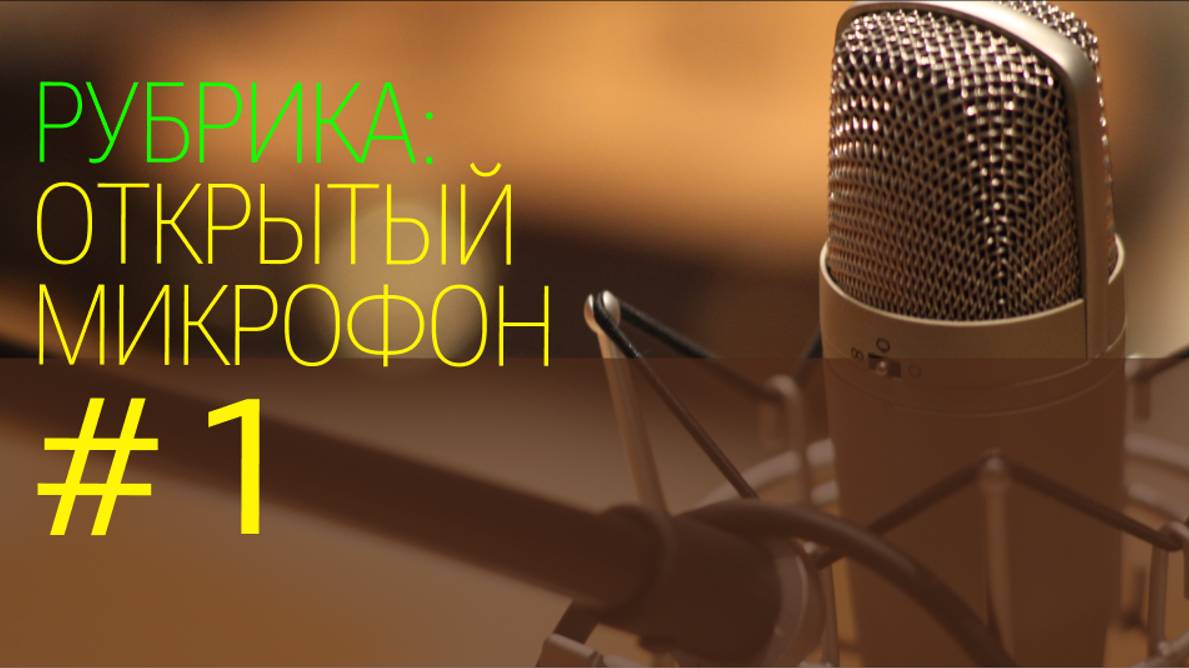 Бухгалтерское чувство вины. Открытый микрофон №1 от 20 февраля 2023г.