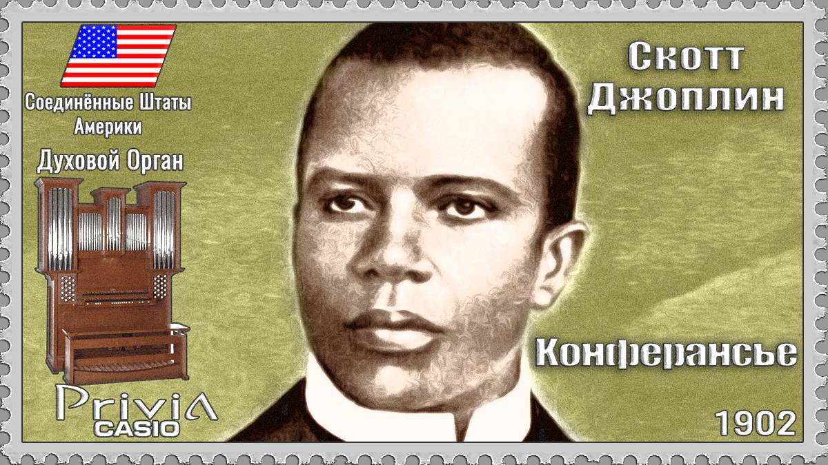 Скотт Джоплин. Конферансье. 1902г. Духовой Орган