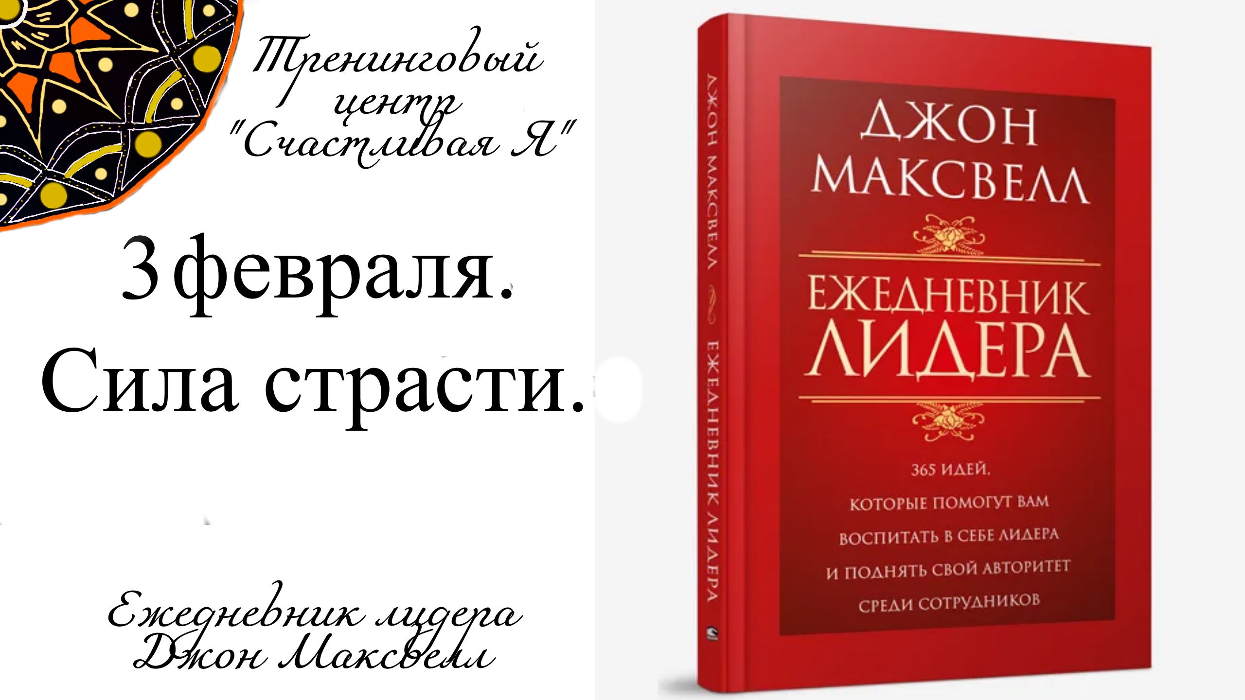 Джон Максвелл. Ежедневник Лидера. 3 февраля. Сила страсти.