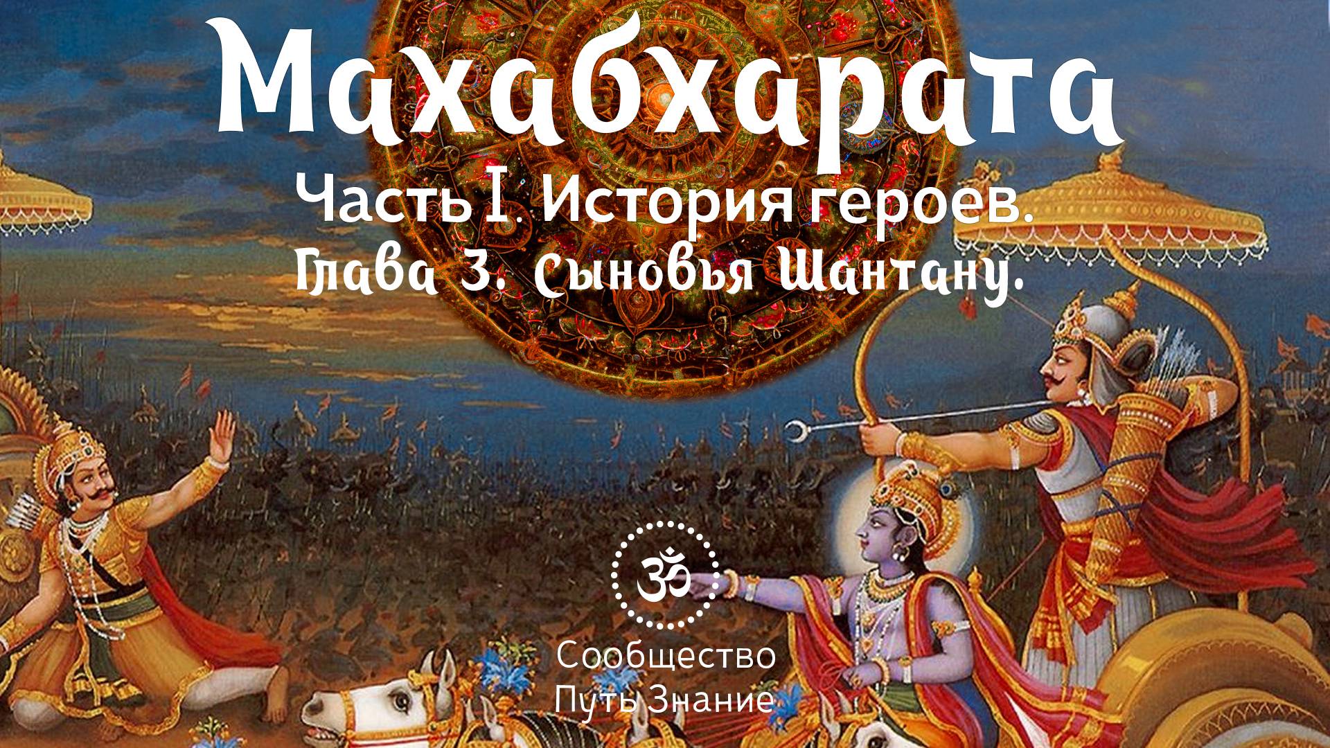 🔥 МАХАБХАРАТА. Часть 1. История Героев. Глава 3. Сыновья Шантану. Студия Свирель. Читает Крышень.