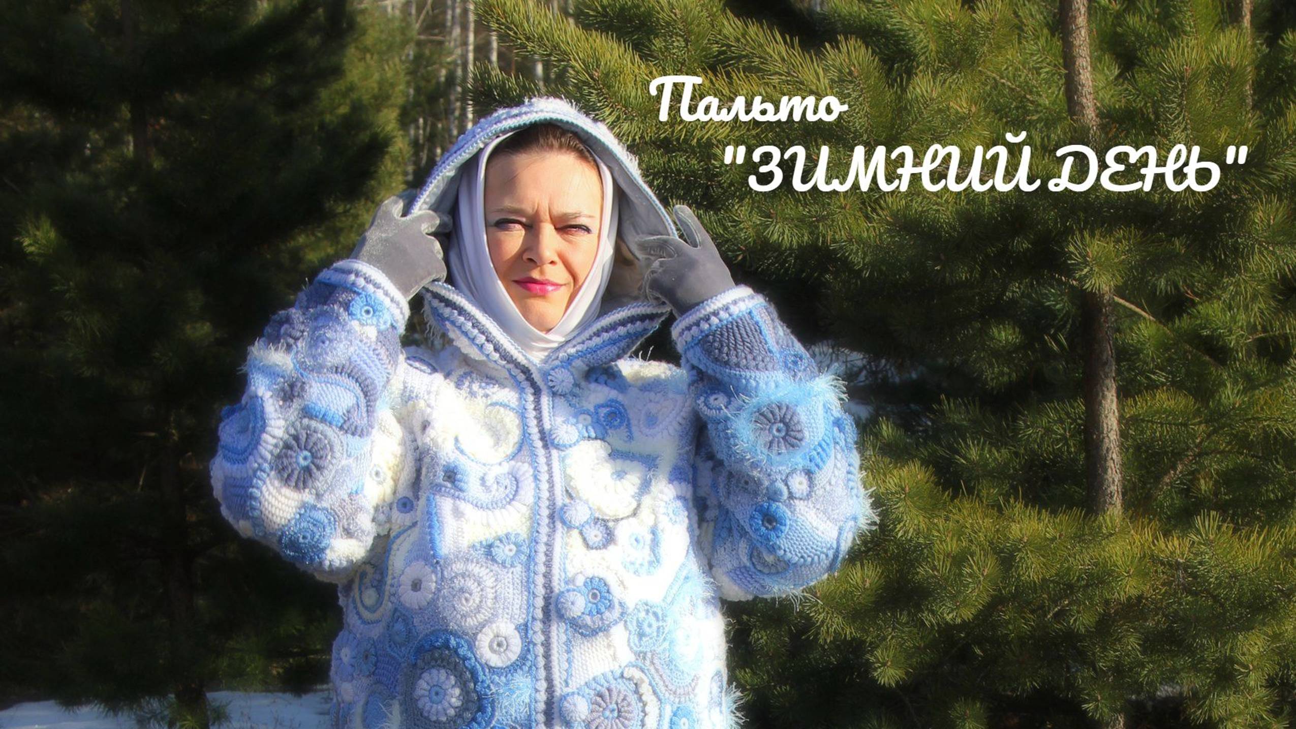 Фриформ - ❄️❄️❄️Пальто "ЗИМНИЙ ДЕНЬ"