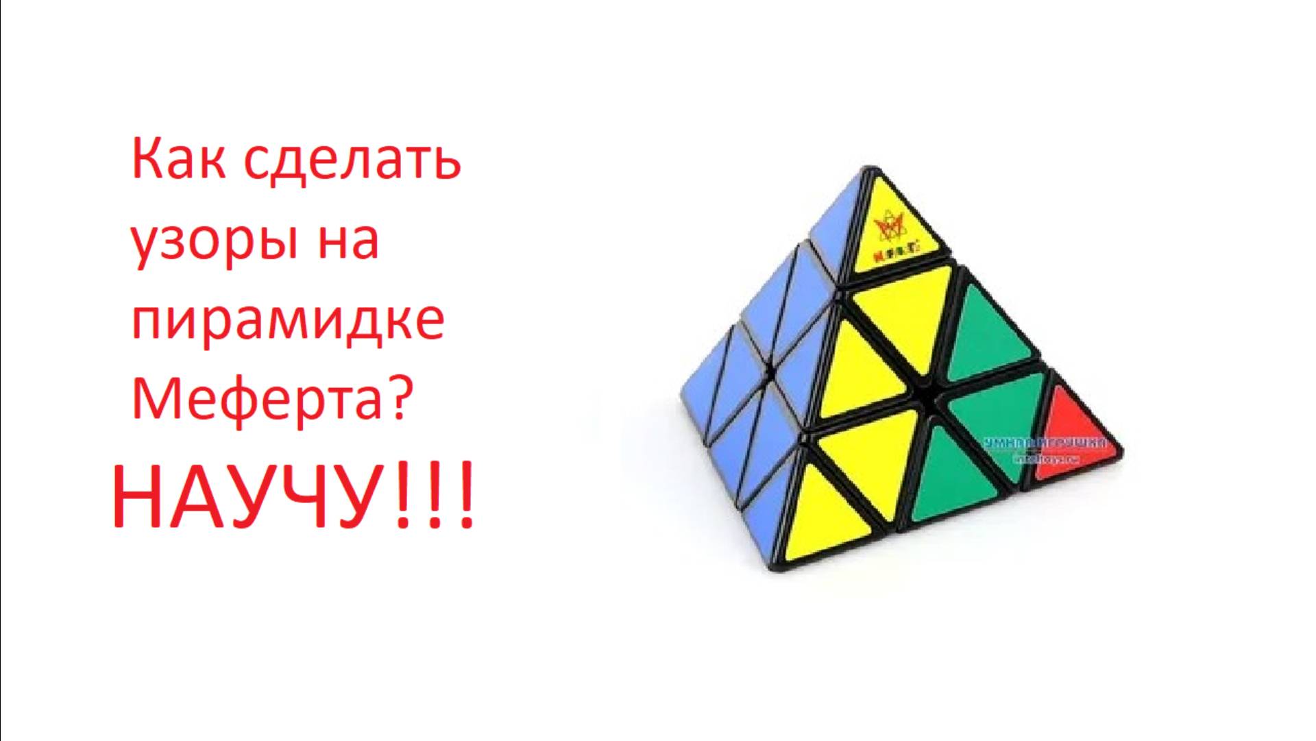 Как сделать узоры на пирамидке Меферта?
НАУЧУ!!!