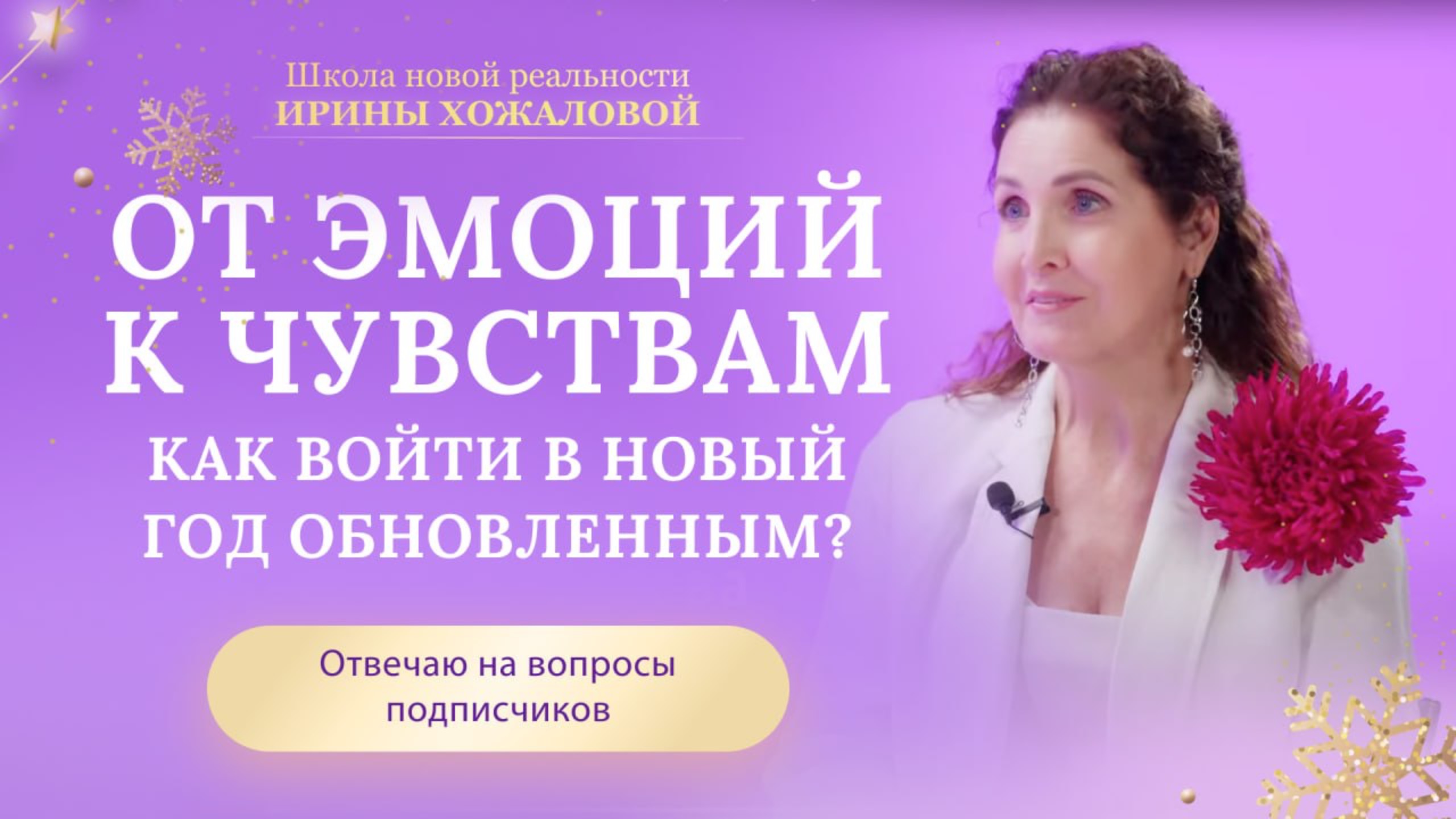 От эмоций к чувствам. Как войти в новый год обновленным?