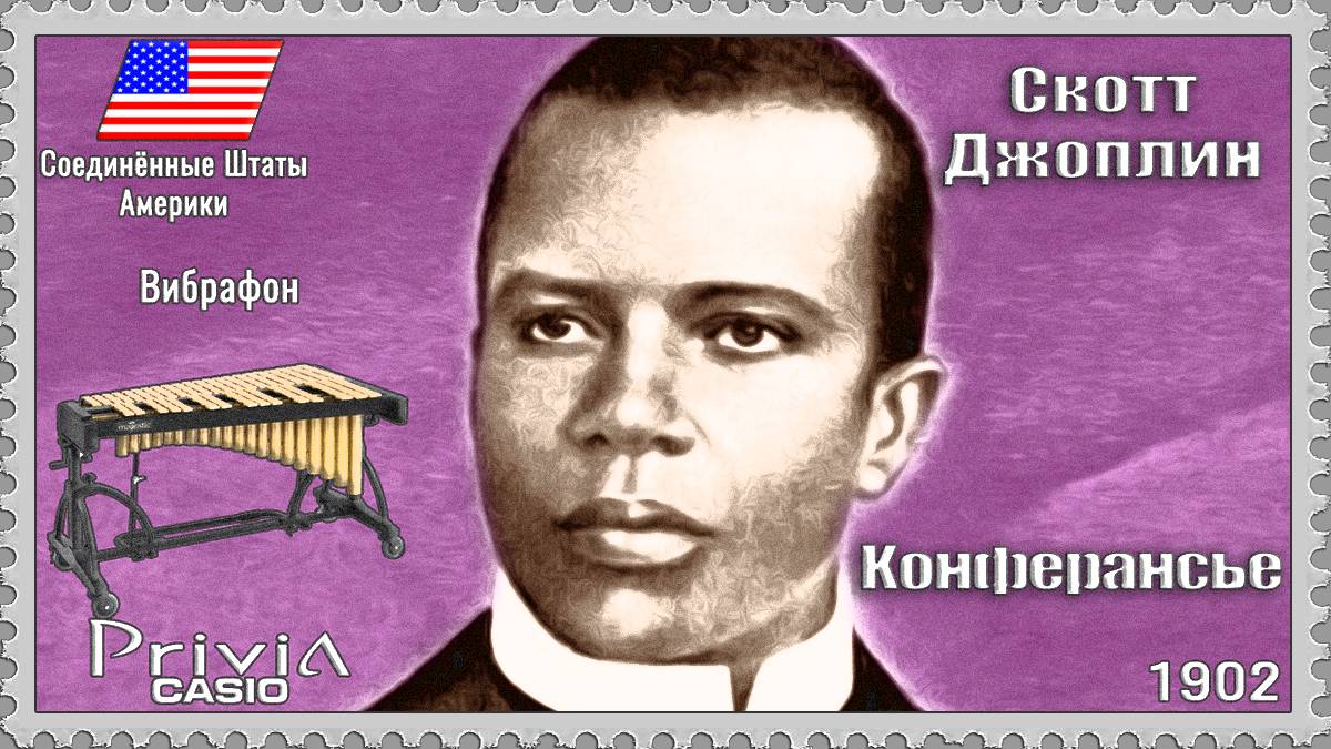 Скотт Джоплин. Конферансье. 1902г. Вибрафон