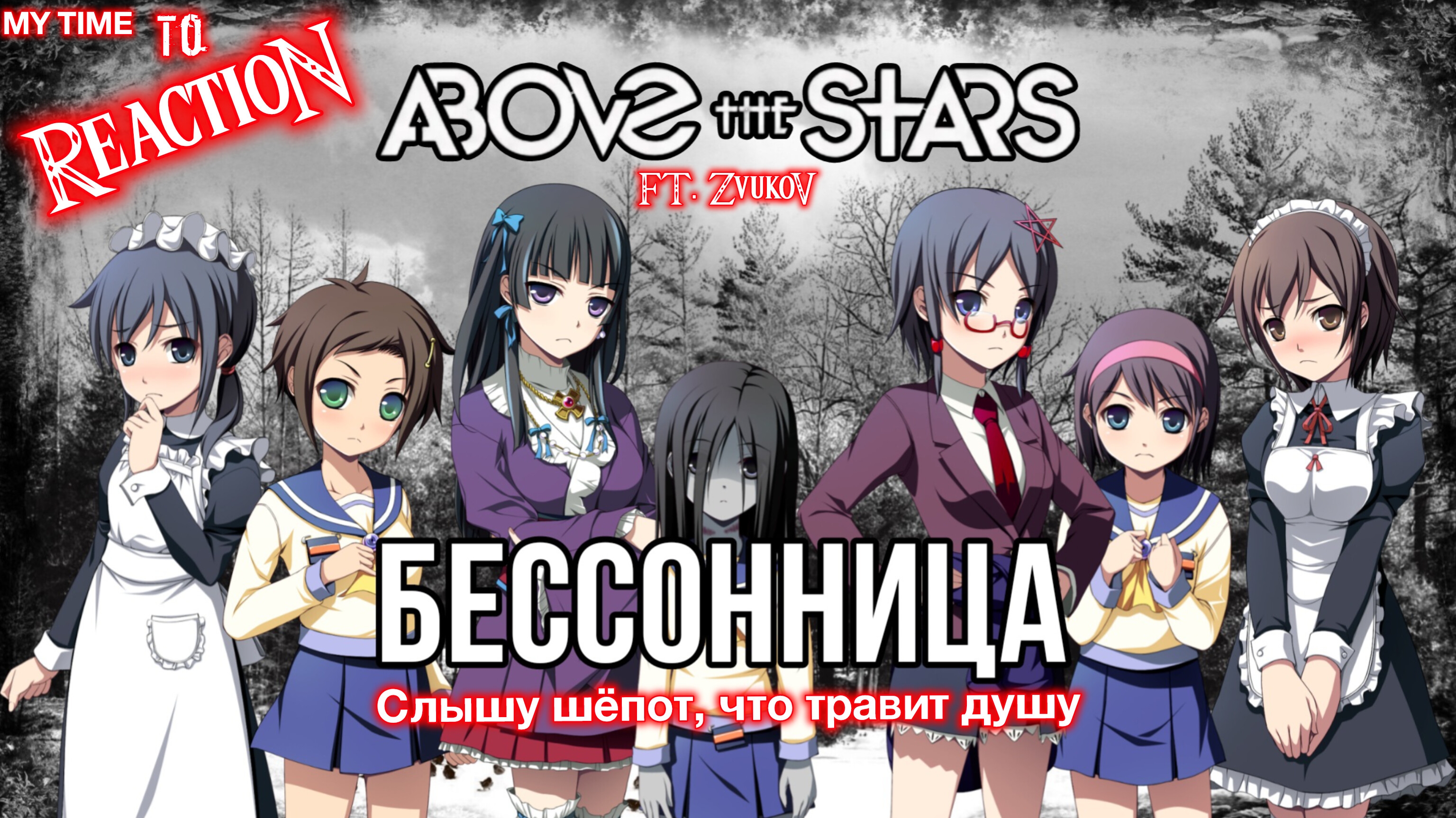 СЛЫШУ ШËПОТ, ЧТО ТРАВИТ ДУШУ ➤ Above the Stars ft. Zvukov - Бессонница [MY TIME TO REACTION]