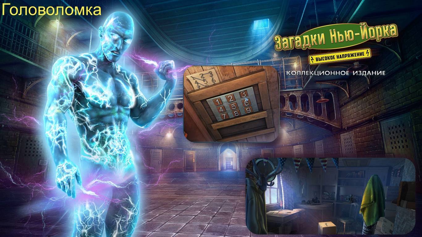 New York Mysteries 2: High Voltage (Загадки Нью Йорка 2: Высокое напряжение) - Головоломка (поиск)