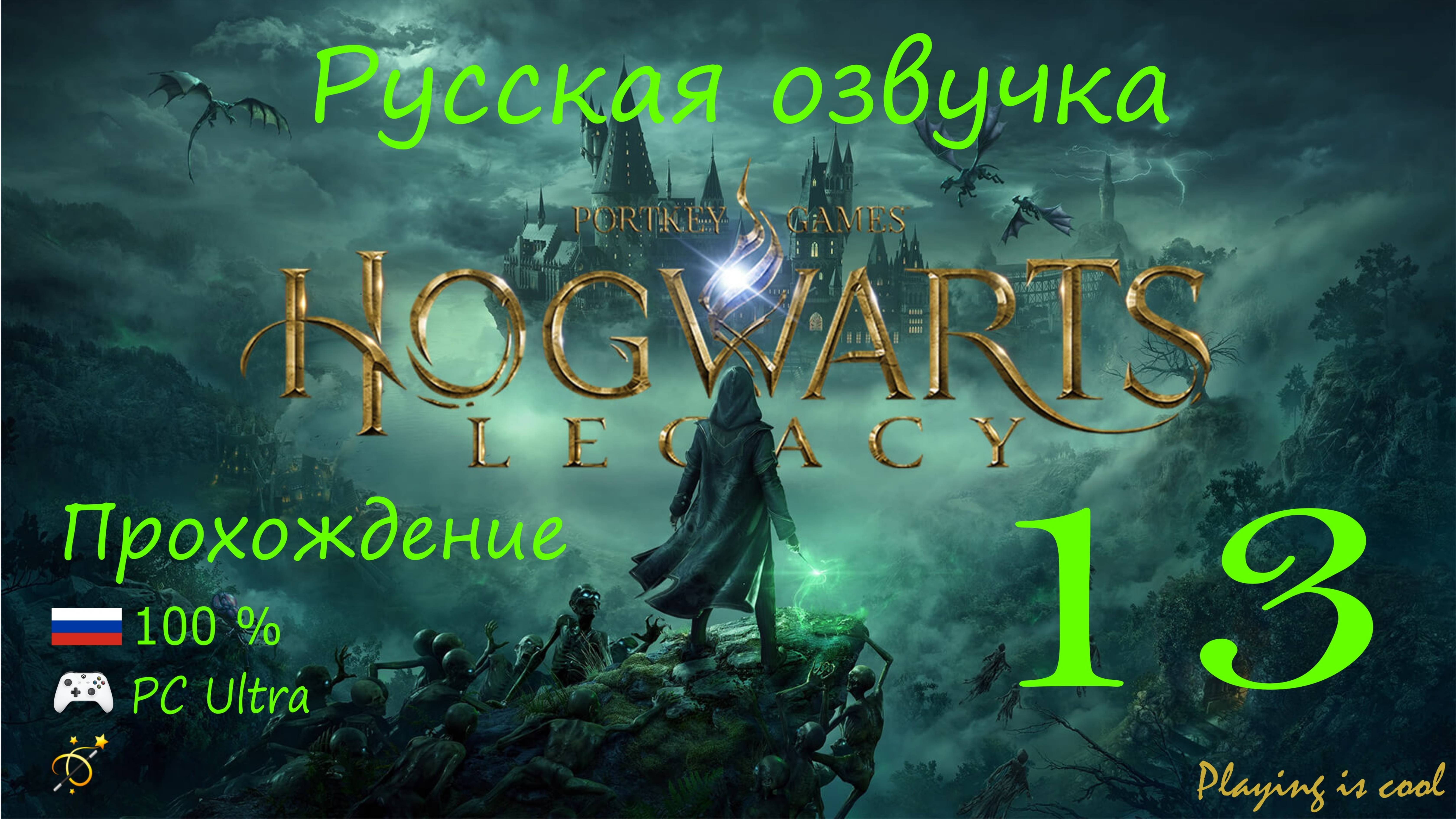 🔮 Hogwarts legacy прохождение на русском 100% |Ultra 60 FPS RTX 4090|- 13 серия