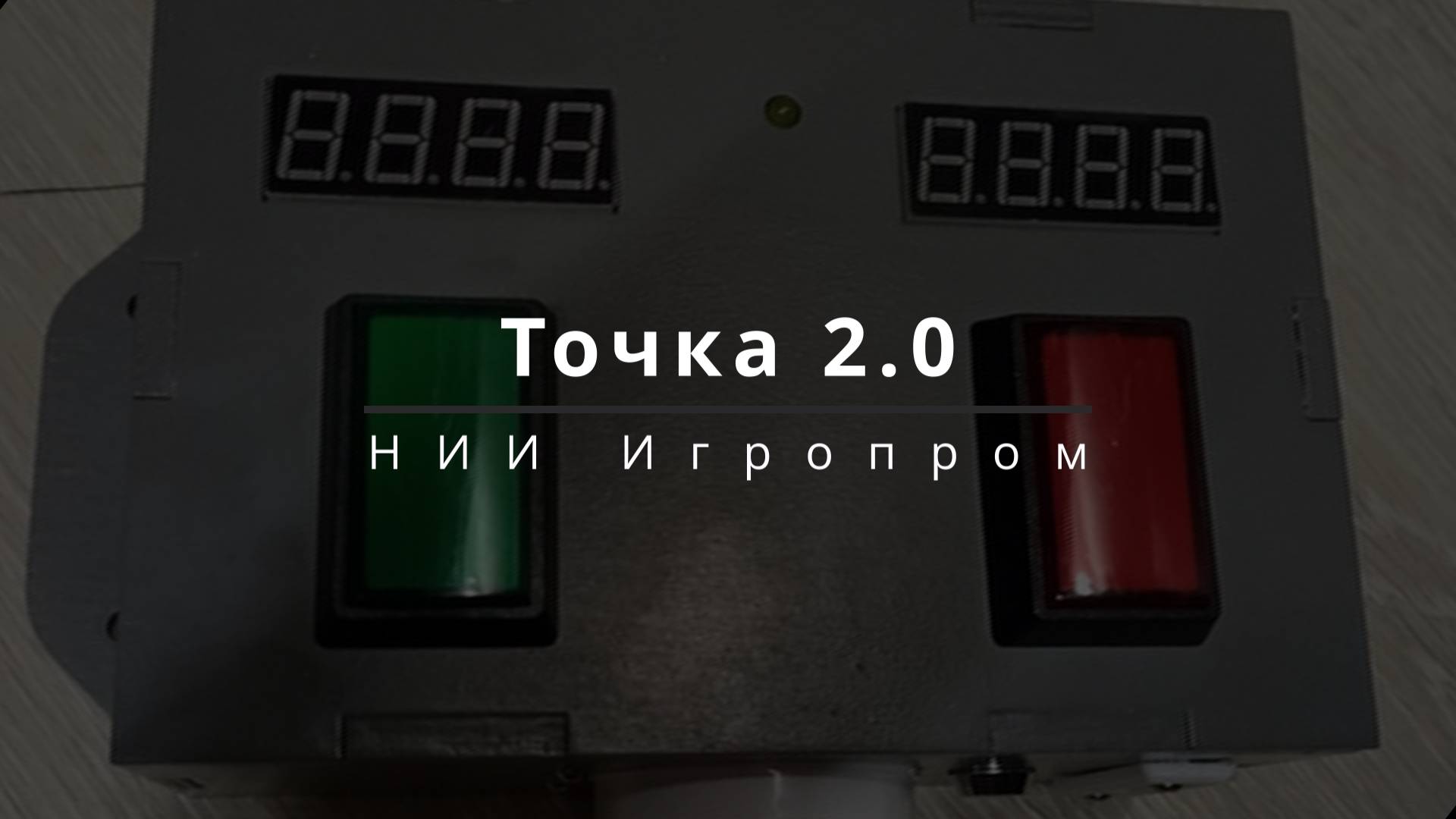 Точка 2.0