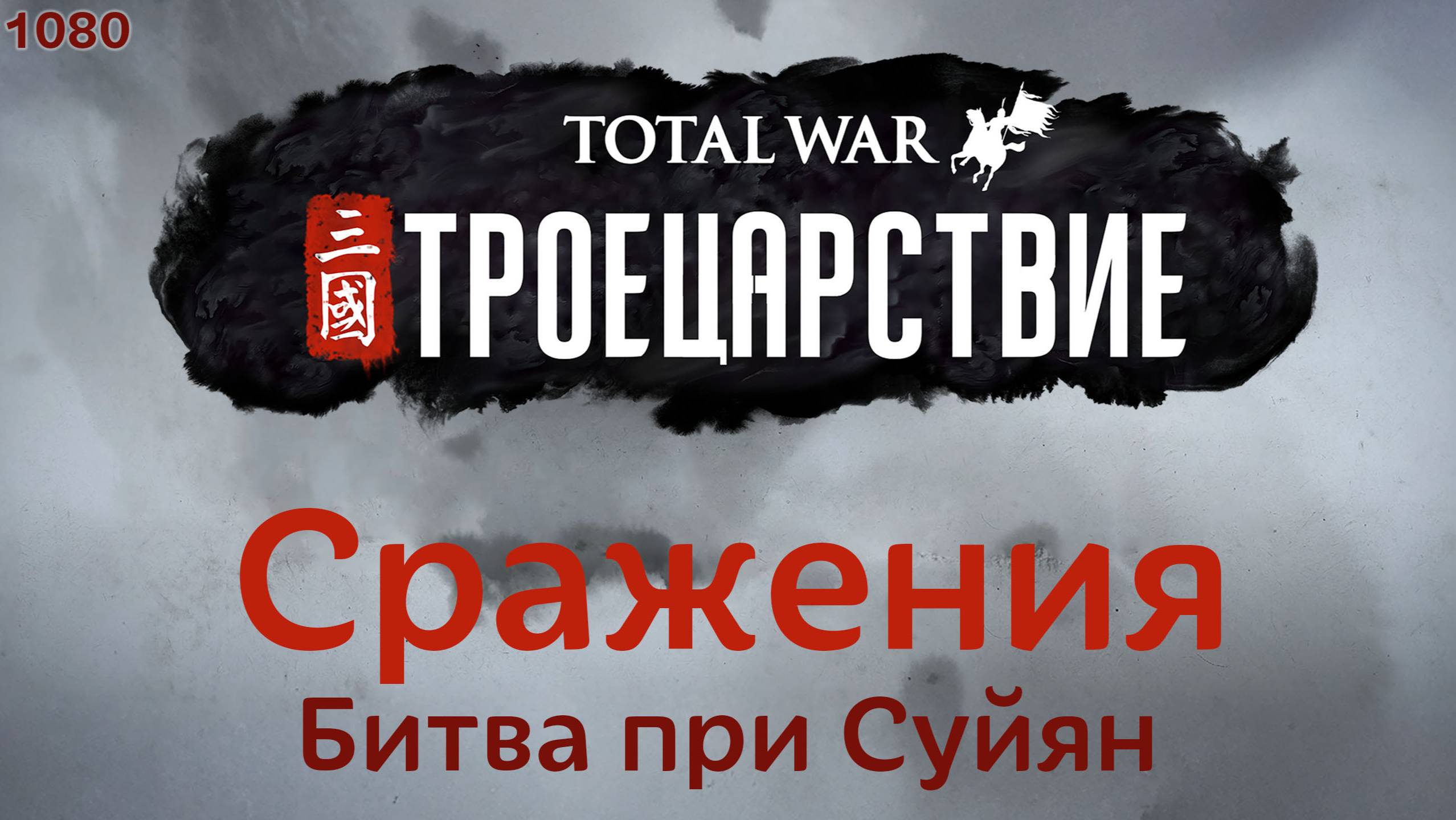 Total war:Троецарствие - Сражение при Суйян.