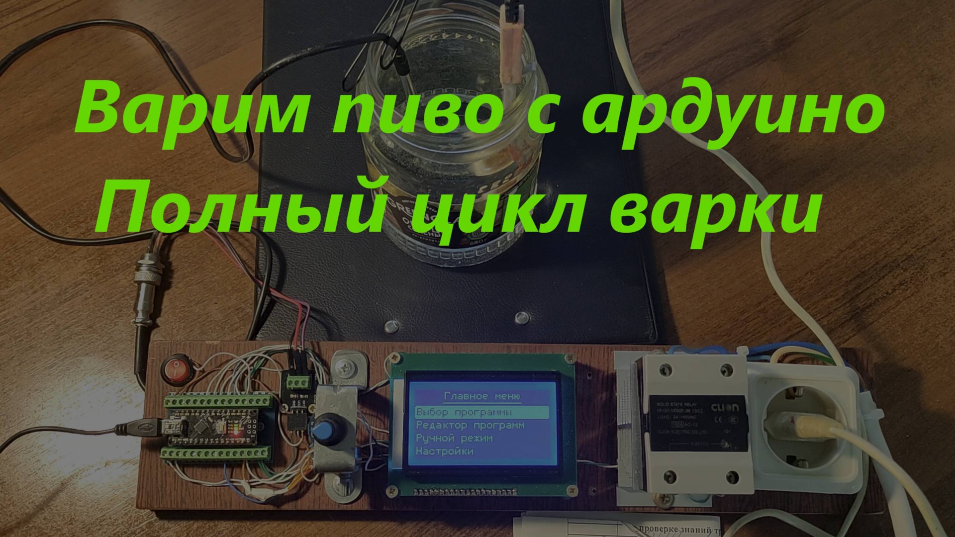 Варим пиво с ардуино или автоматика для пивоварни, русская версия. Полный цикл варки.