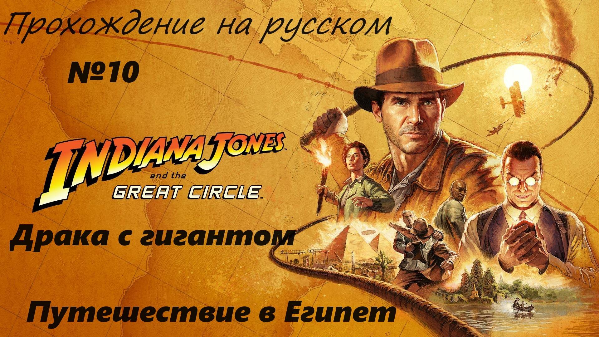 Indiana Jones and The Great Circle(Индиана Джонс и Великий круг)2k 60fps.Прохождение на русском №10