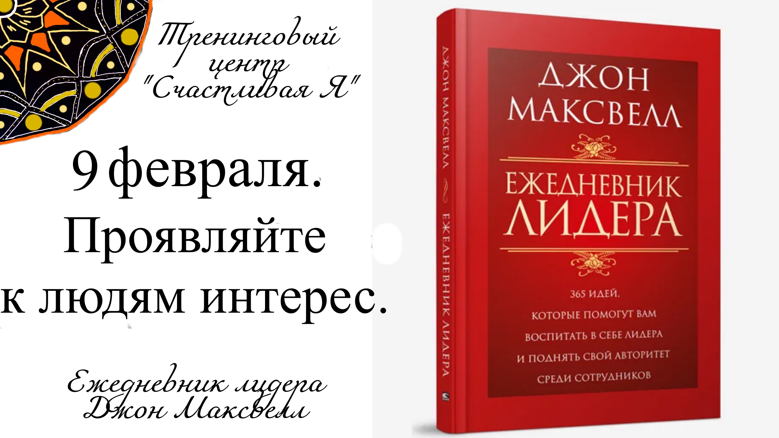 Джон Максвелл. Ежедневник Лидера. 9 февраля. Проявляйте к людям интерес.