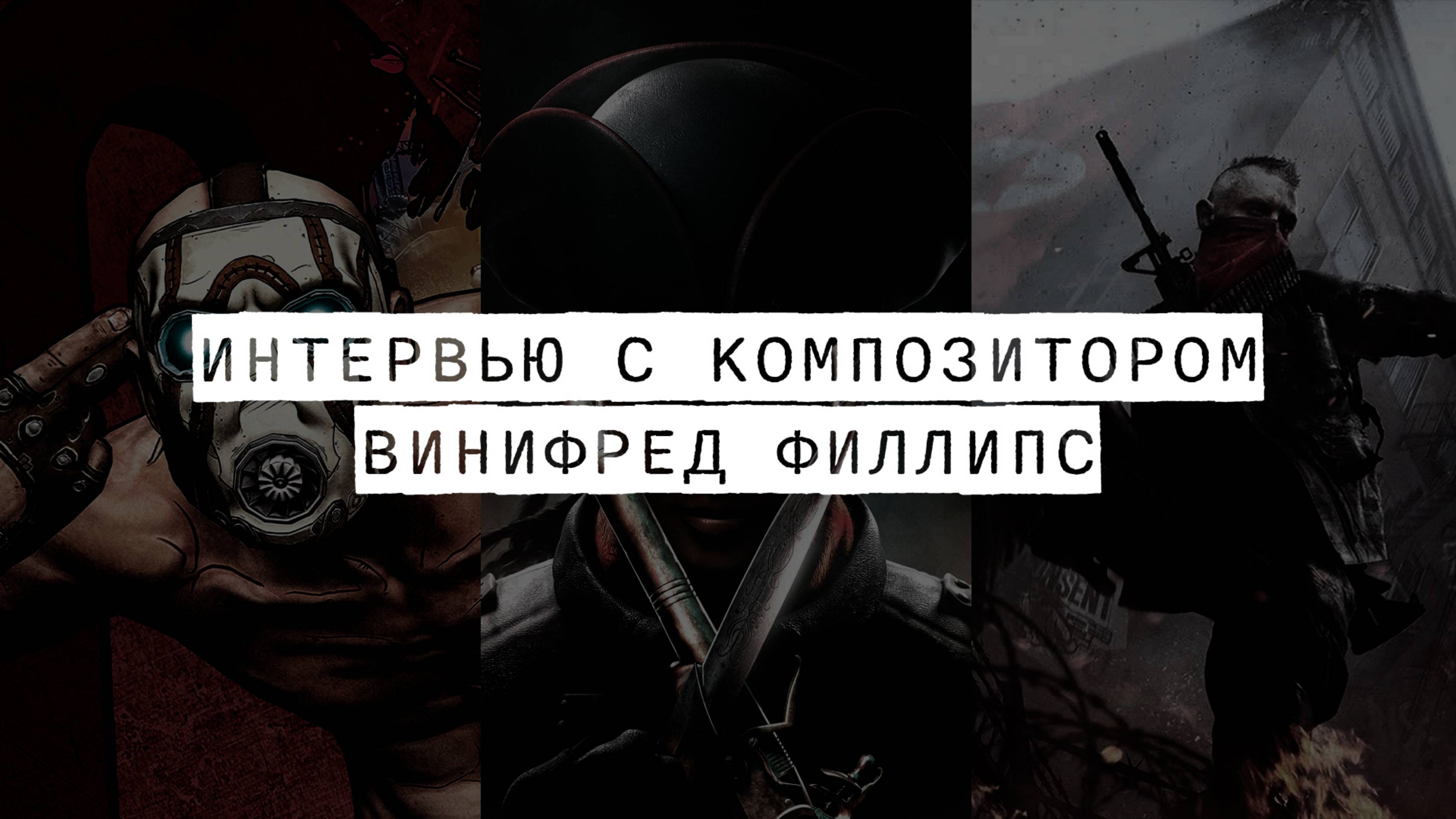 God of War, Assassin's Creed и Грэмми | Интервью с композитором Винифред Филлипс