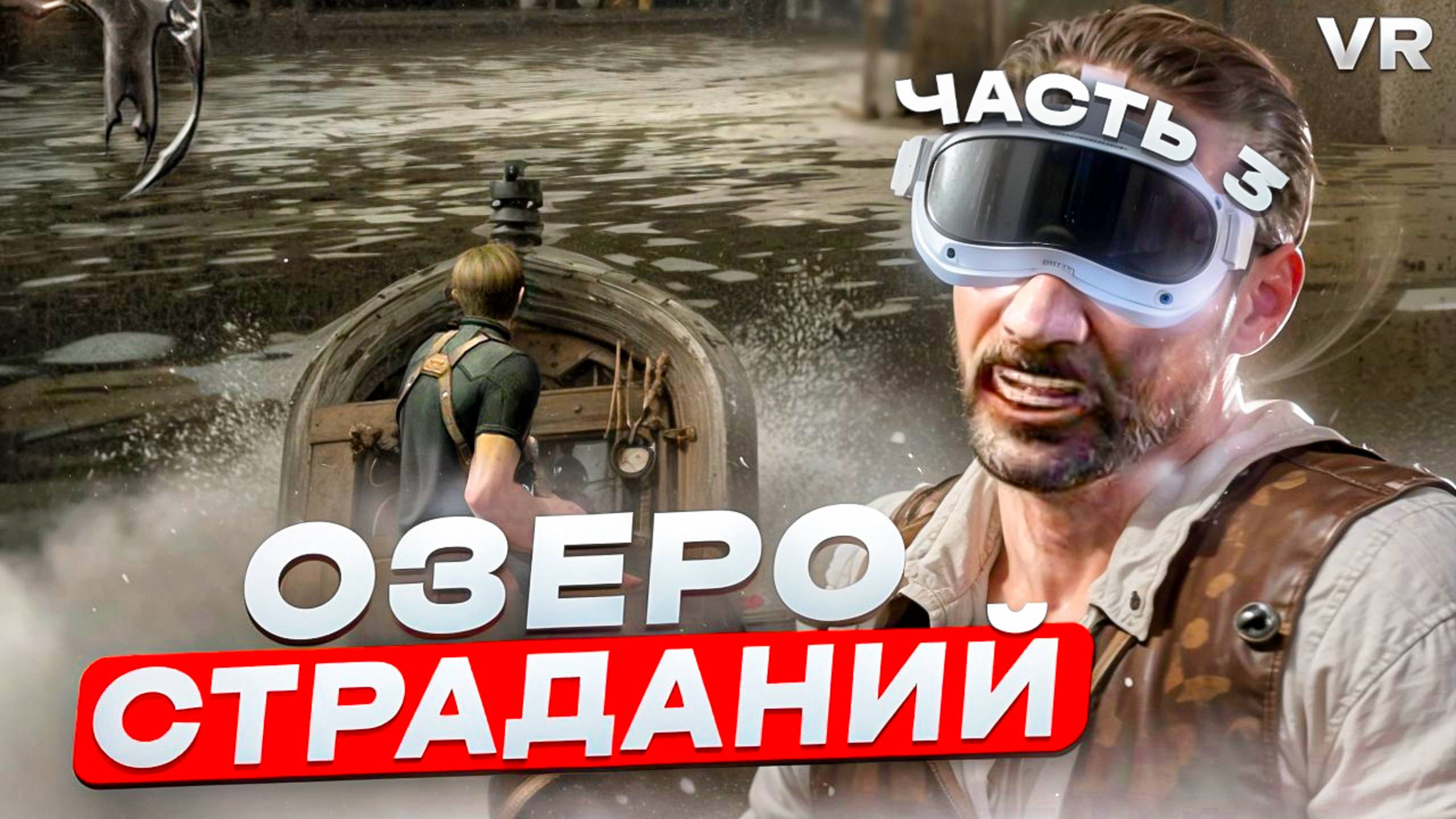 ОЗЕРО СТРАДАНИЙ | Resident Evil 4 VR #3