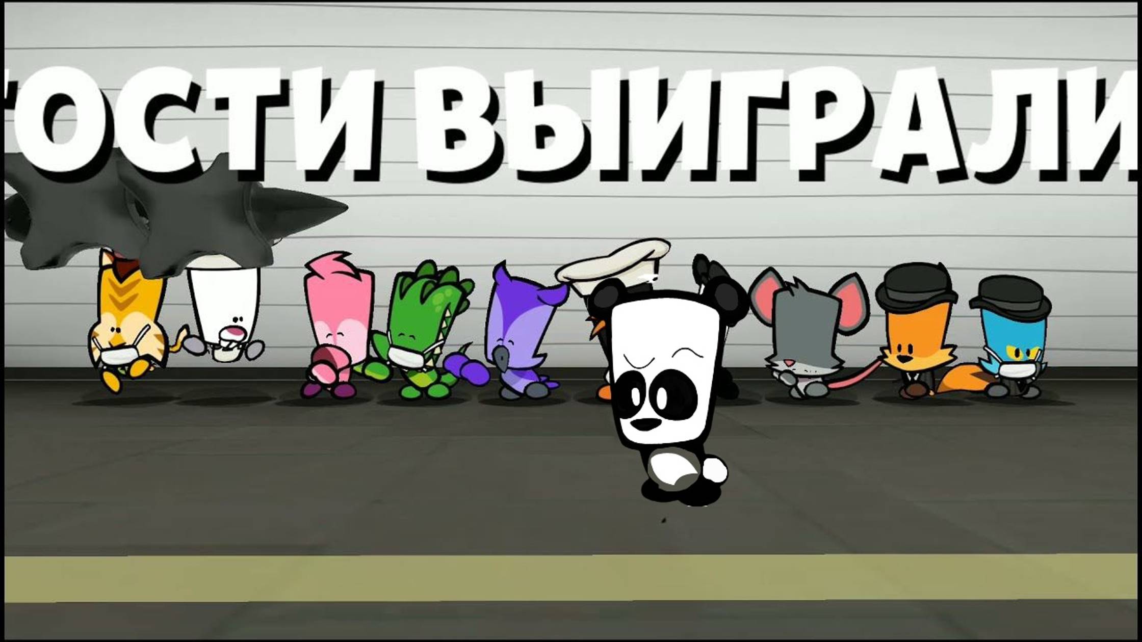 ГЕЙМЛЭЙ ЗА ГОСТЯ НО Я НОВИЧОК_Suspects