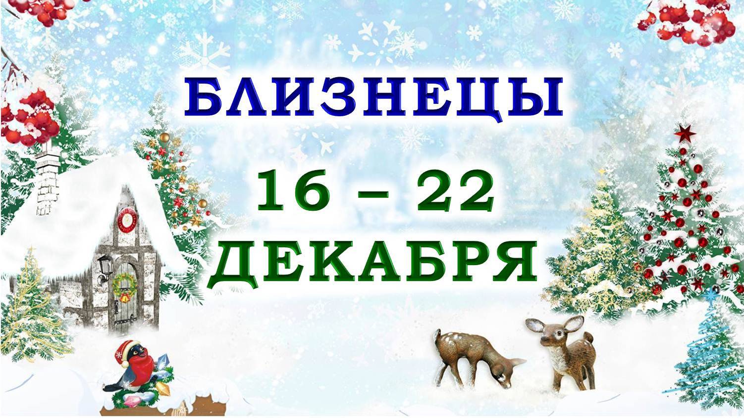 ♊ БЛИЗНЕЦЫ. 🎁 С 16 по 22 ДЕКАБРЯ 2024 г. 🌟 Подробный Таро-прогноз 💯